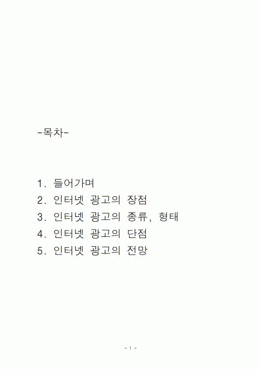인터넷 속에서의 광고의 종류와 역할