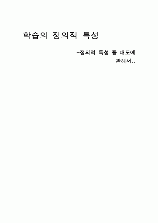 학습의 정의적 특성 중 태도에 관하여