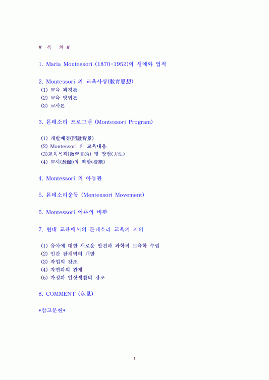 몬테소리의 관하여