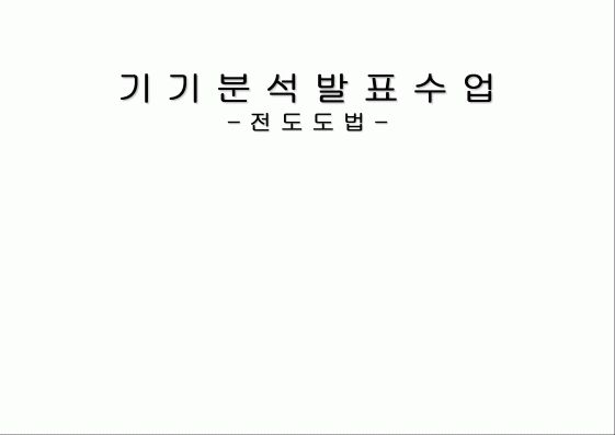 HCl과 HOAc를 NaOH로 전도도법 적정