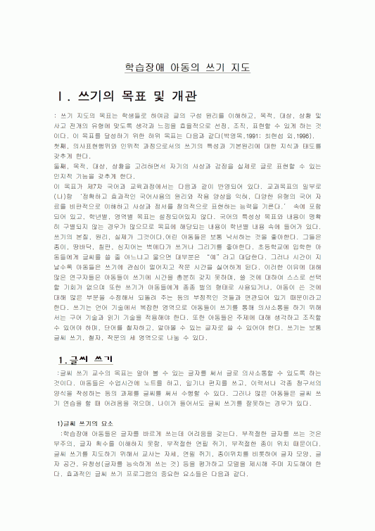 학습장애 아동의 쓰기 지도