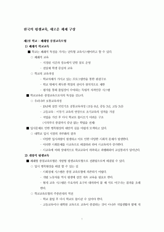한국의 평생교육, 새로운 체제 구상
