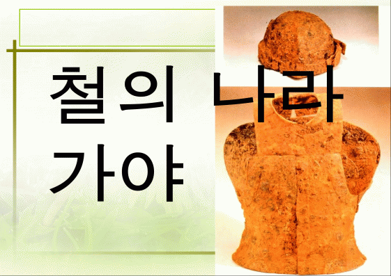 철의 나라 가야