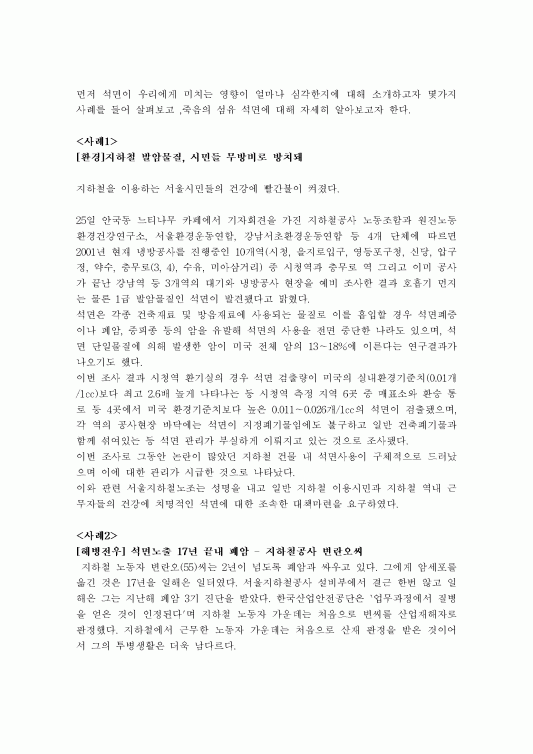 [공학/컴퓨터/통신] 석면의 유해성