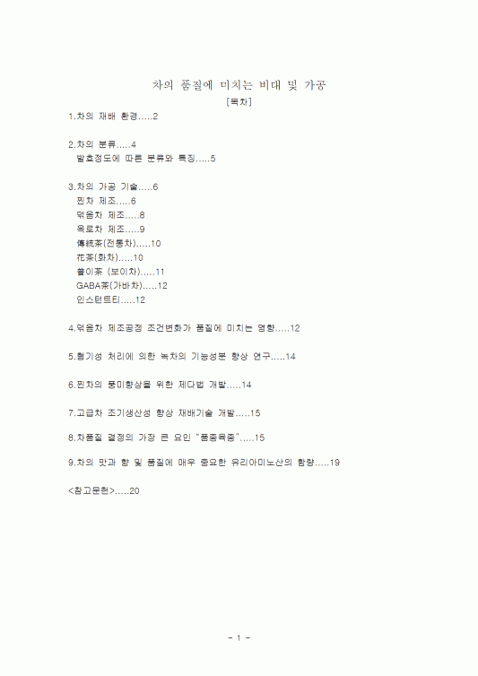 차의 품질에 미치는 비대및 가공