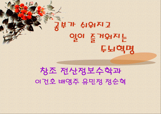 [책소개] 공부가 쉬워지고 일이 즐거워지는 두뇌혁명