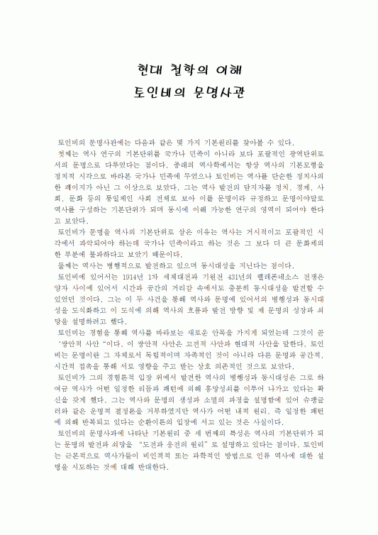 [철학]토인비의 문명사관