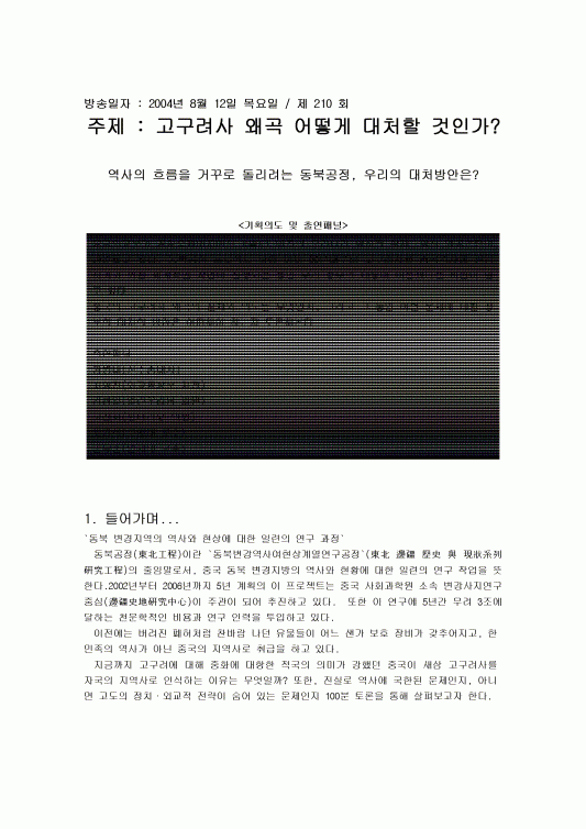 고구려사 왜곡 어떻게 대처할 것인가