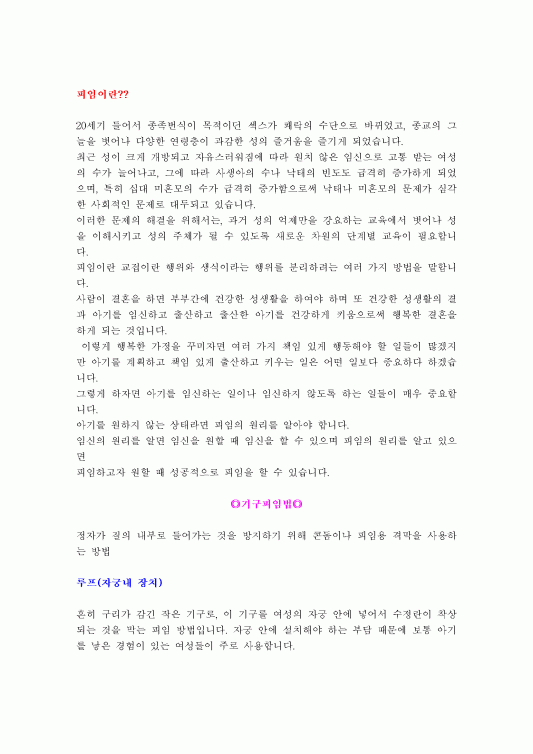 기구피임법의 종류 및 특징