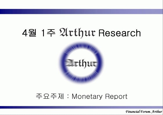 [금리]Monetary 레포트 자료