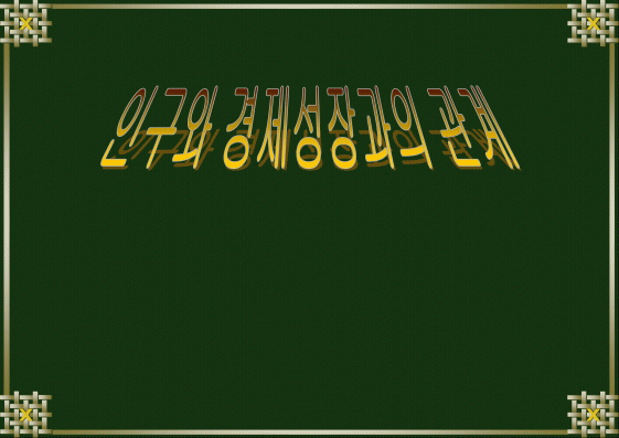 [경제]인구와 경제시장과의 관계