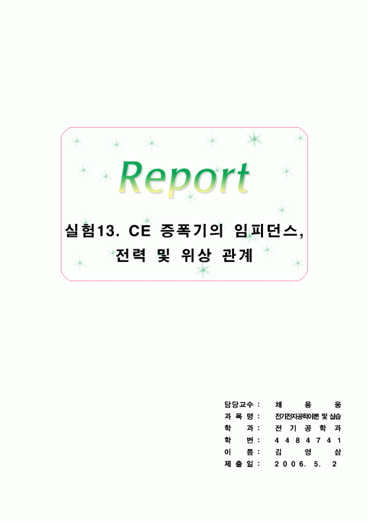 실험13. CE 증폭기의 임피던스,