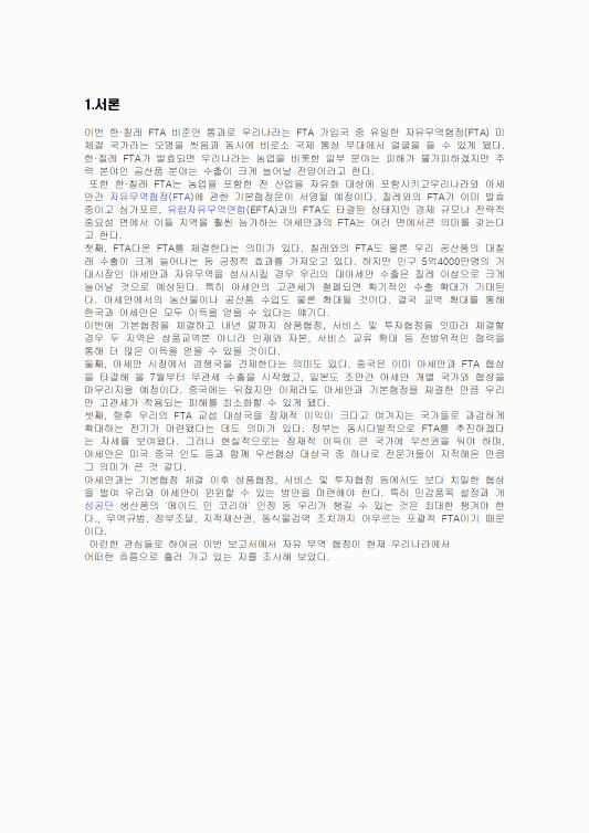 FTA의 현재 동향
