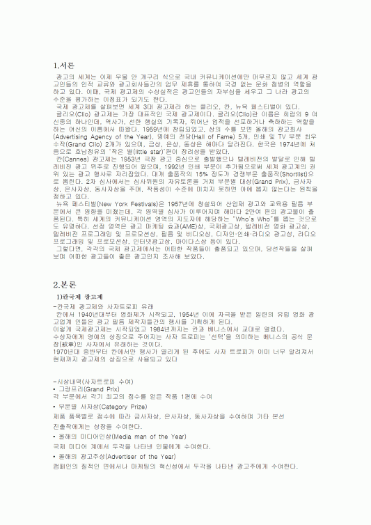 3대 국제 광고제의 이해와 분석