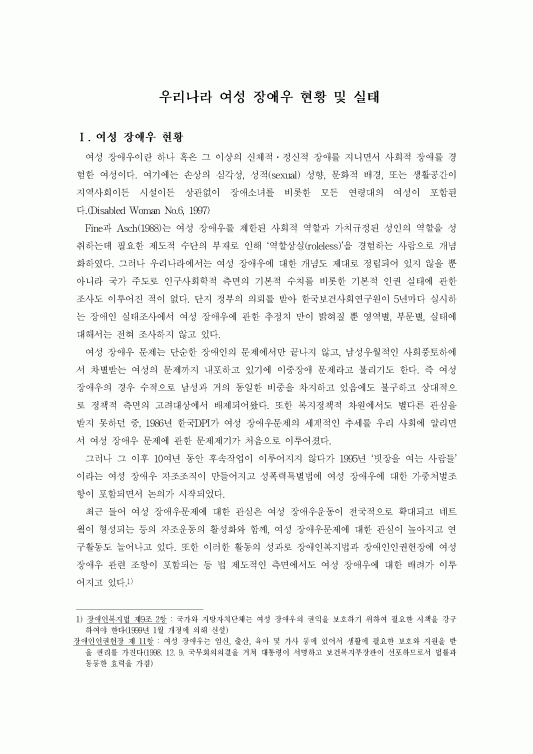 우리나라 여성 장애우 현황 및 실태