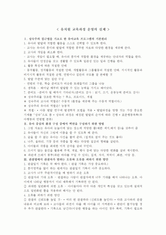 유치원 교육과정 운영의 실제