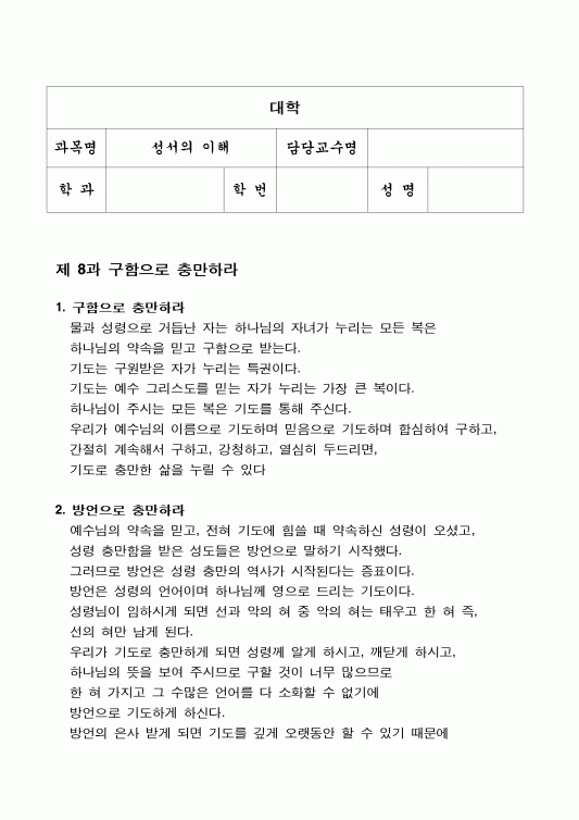 성서이해 8과에서 12과까지 요약 정리