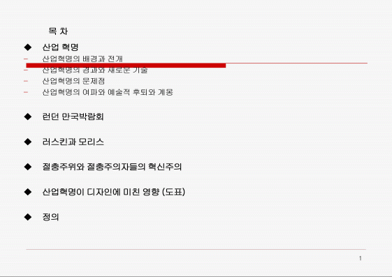산업혁명과 디자인의관계