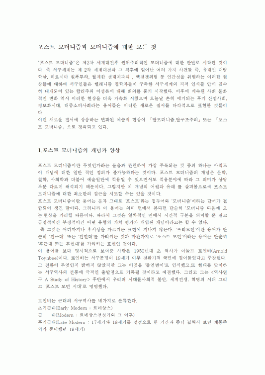 모더니즘과 포스트모더니즘 비교