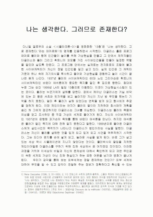 나는 생각한다. 그러므로 존재한다?