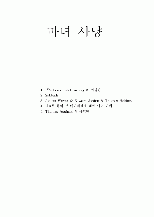 마녀 사냥 레포트 자료