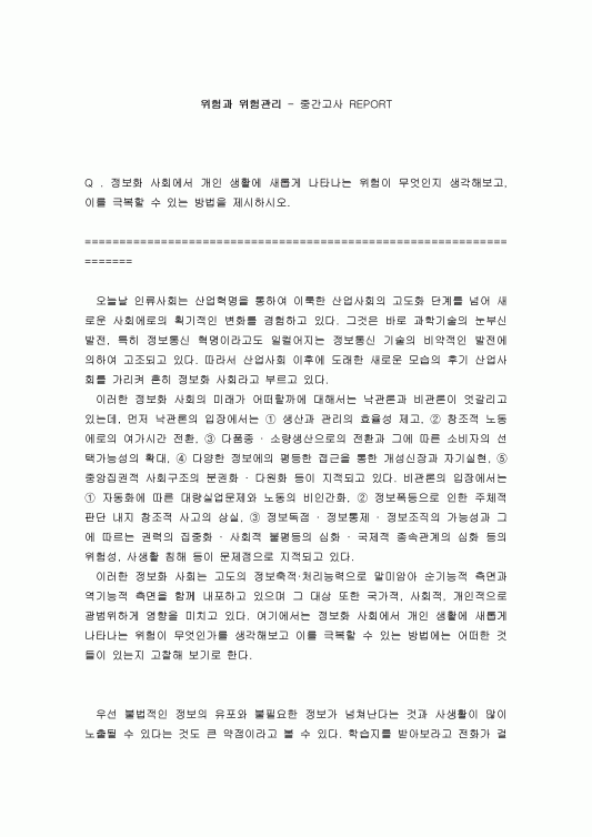 정보화 사회에서 개인 생활에 새롭게 나타나는 위험이 무엇인지 생각해보고, 이를 극복할 수 있는 방법을 제시하시오.