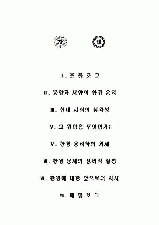 [환경윤리] 레포트 자료