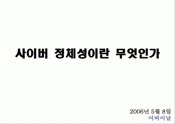 사이버 정체성