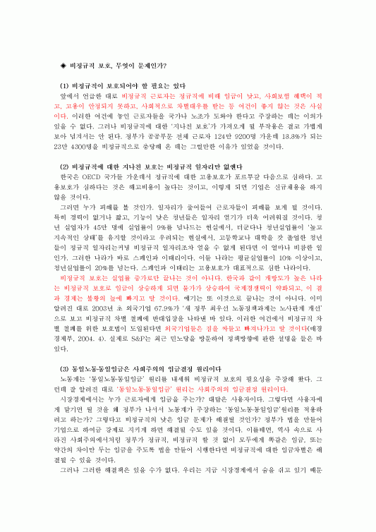 비정규직 보호, 무엇이 문제인가? 그리고 비정규직 문제의 해법은?