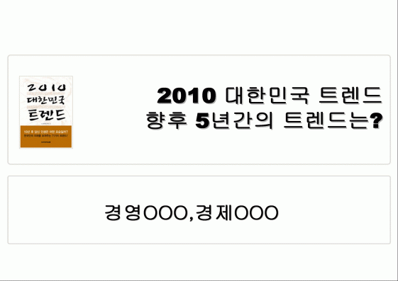 2010 대한민국 트렌드를 읽고 요약정리