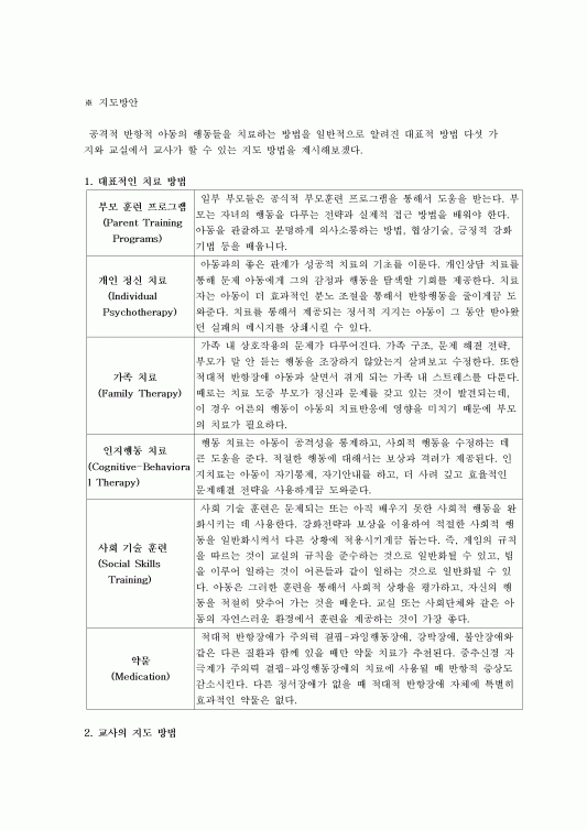 공격적 반항적 아동의 행동들을 치료하는 방법