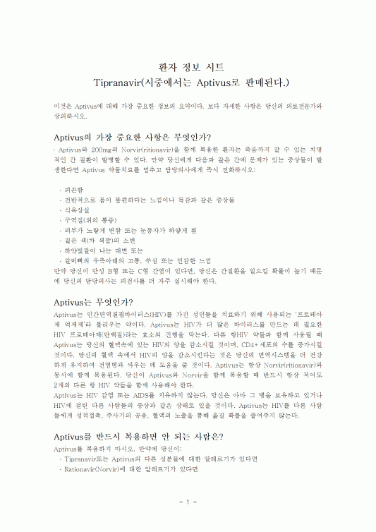 미국 식약청(FDA)내용 번역(Aptivus에 관해~)
