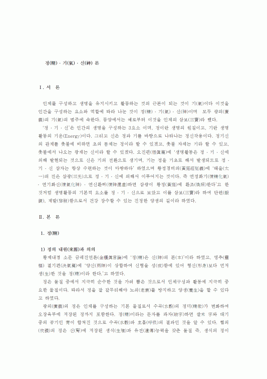 정기신(精氣神)론