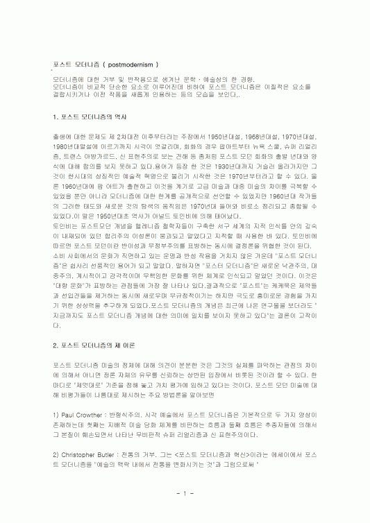 [논문] 포스트모더니즘에 대하여