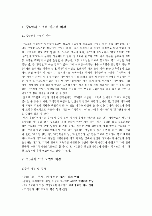 주5일제 수업의 도입과 시행 주5일제 수업의 영향과 대책