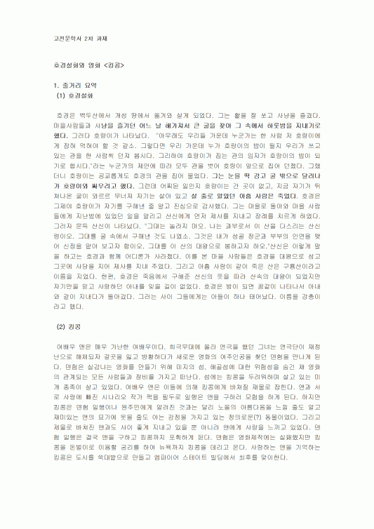 호경설화와 영화 킹콩