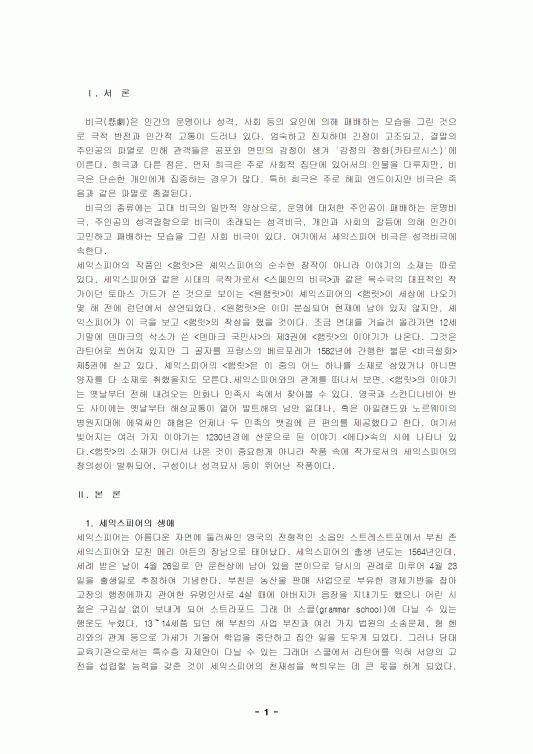 세익스피어(일생, 작품분석, 시대배경등)