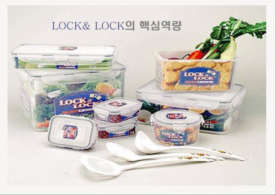 락앤락 마케팅분석