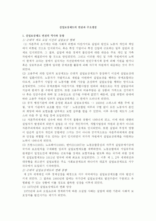 실업보상제도의 변천과 주요쟁점