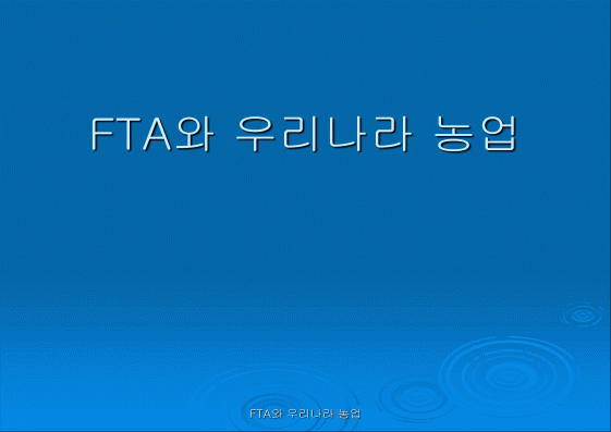 개략적인 FTA의 경제적 효과