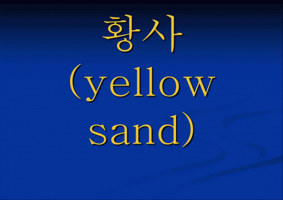 황사 (yellow sand)