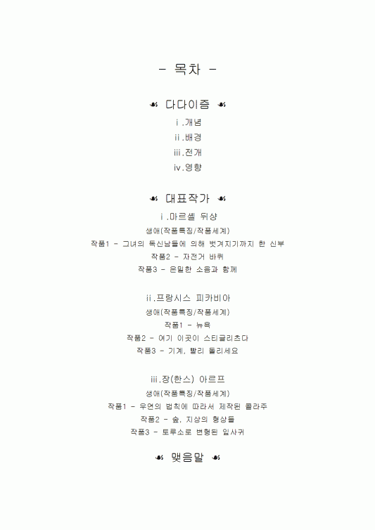 다다이즘의 개념과 작품분석(뒤샹,피카비아,아르프)