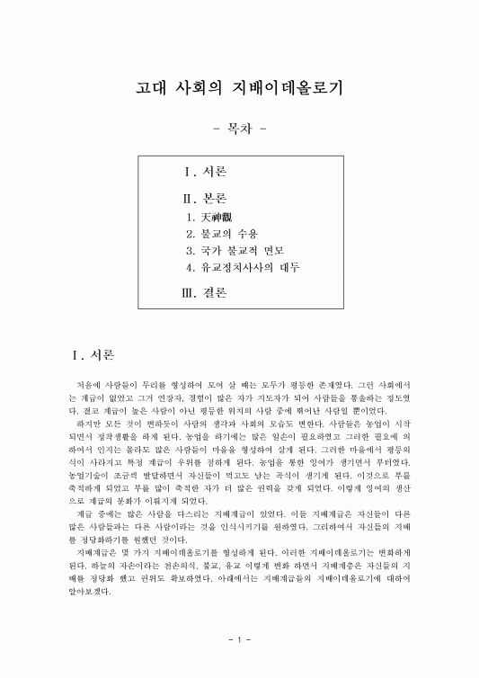 고대 지배이데올로기