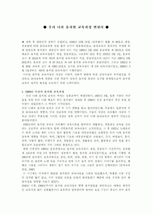 우리나라 유치원 교육과정 변천사