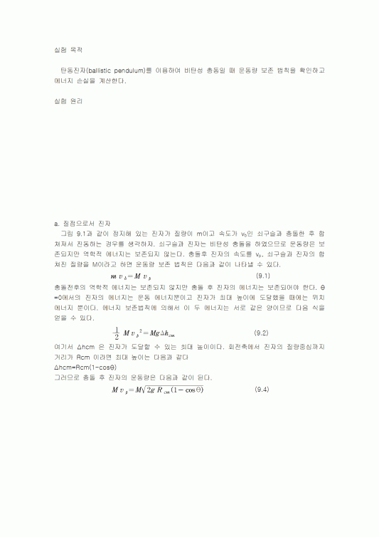 일반 물리학 실험 - 운동량과 에너지 보존 법칙