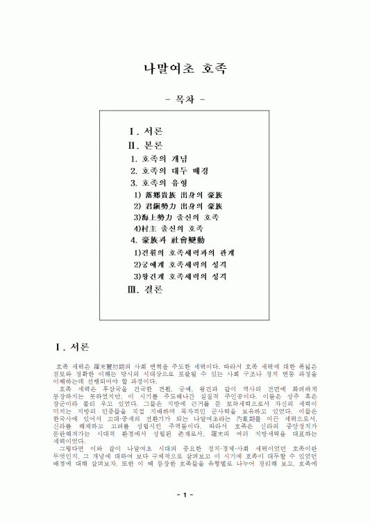나말여초 호족