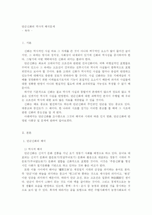 단군신화의 역사적 해석문제