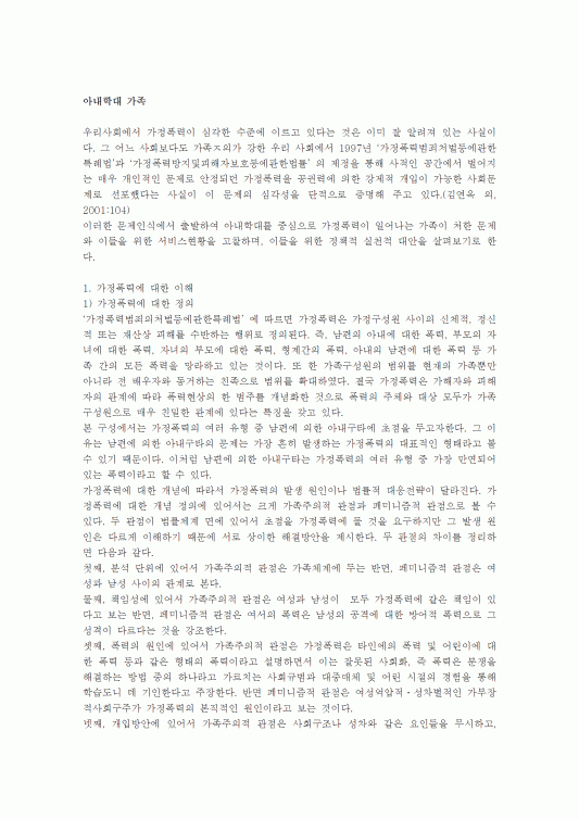 [사회과학] 아내학대가족