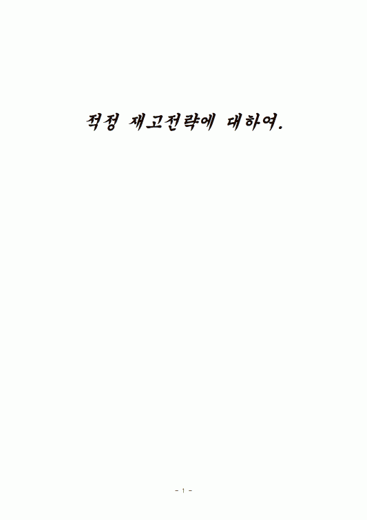 적정재고전략에 대하여