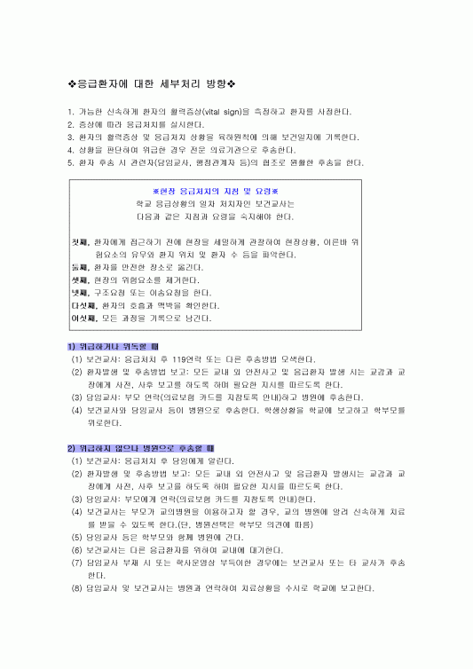 응급환자에 대한 세부처리 방향